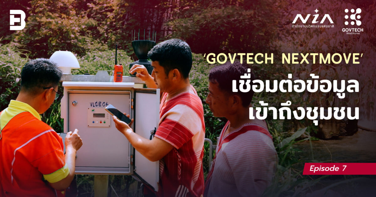‘GovTech NextMove’ เชื่อมต่อข้อมูล เข้าถึงชุมชน - BrandThink