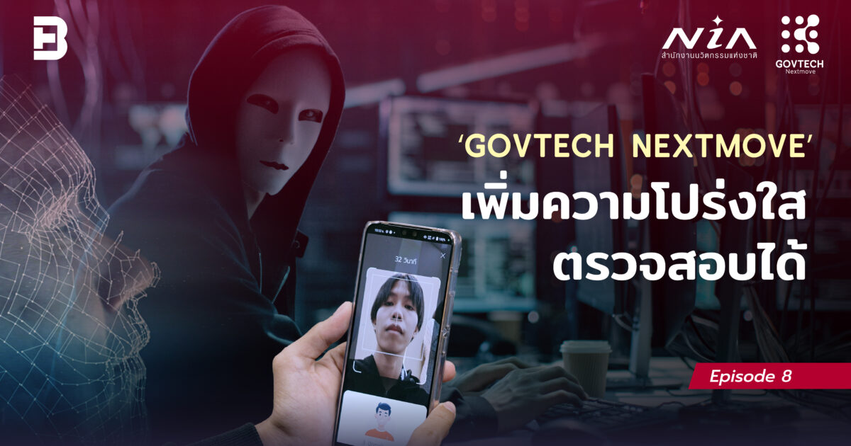 GovTech Next Move เพิ่มความโปร่งใส ตรวจสอบได้ - BrandThink