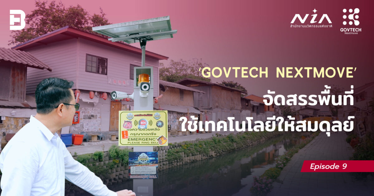 ‘GOVTECH NEXTMOVE’ จัดสรรพื้นที่ ใช้เทคโนโลยีให้สมดุลย์ | BrandThink