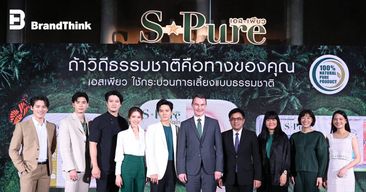 S-Pure No.1 Brand ผลิตภัณฑ์อาหารระดับซูเปอร์พรีเมียม พร้อมตอกย้ำความ ...