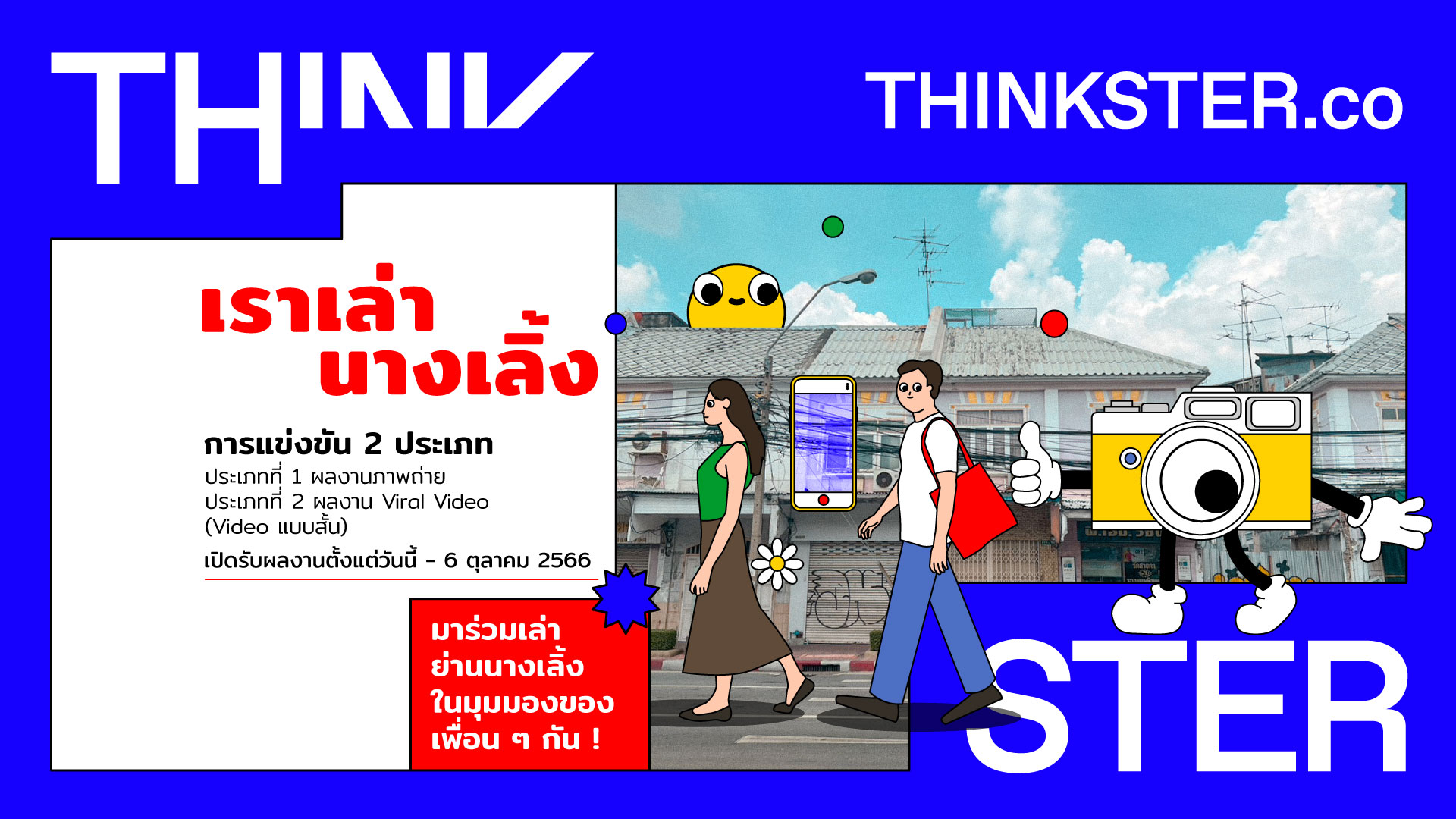 ถึงเวลาฉายแวว! ร่วม “เรา-เล่า-นางเลิ้ง” ในมุมมองของพวกเรากัน | Thinkster