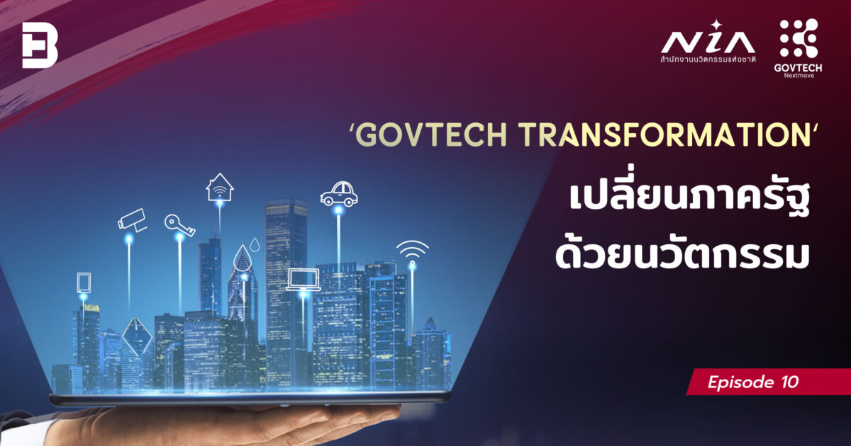 GovTech Transformation เปลี่ยนภาครัฐ ด้วยนวัตกรรม | BrandThink