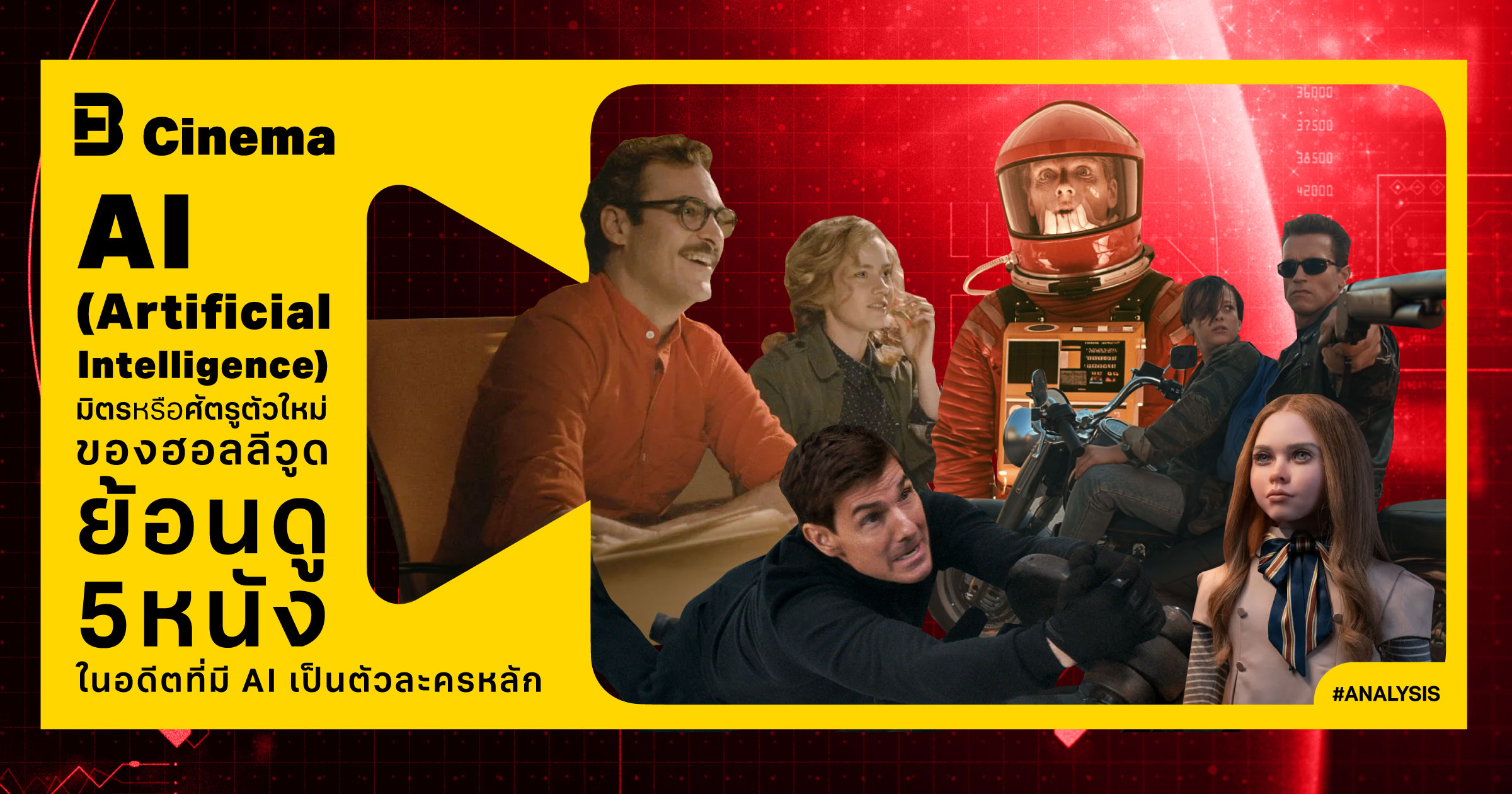 ย้อนดู 5 หนังในอดีตที่มี AI เป็นตัวละครหลัก - BrandThink