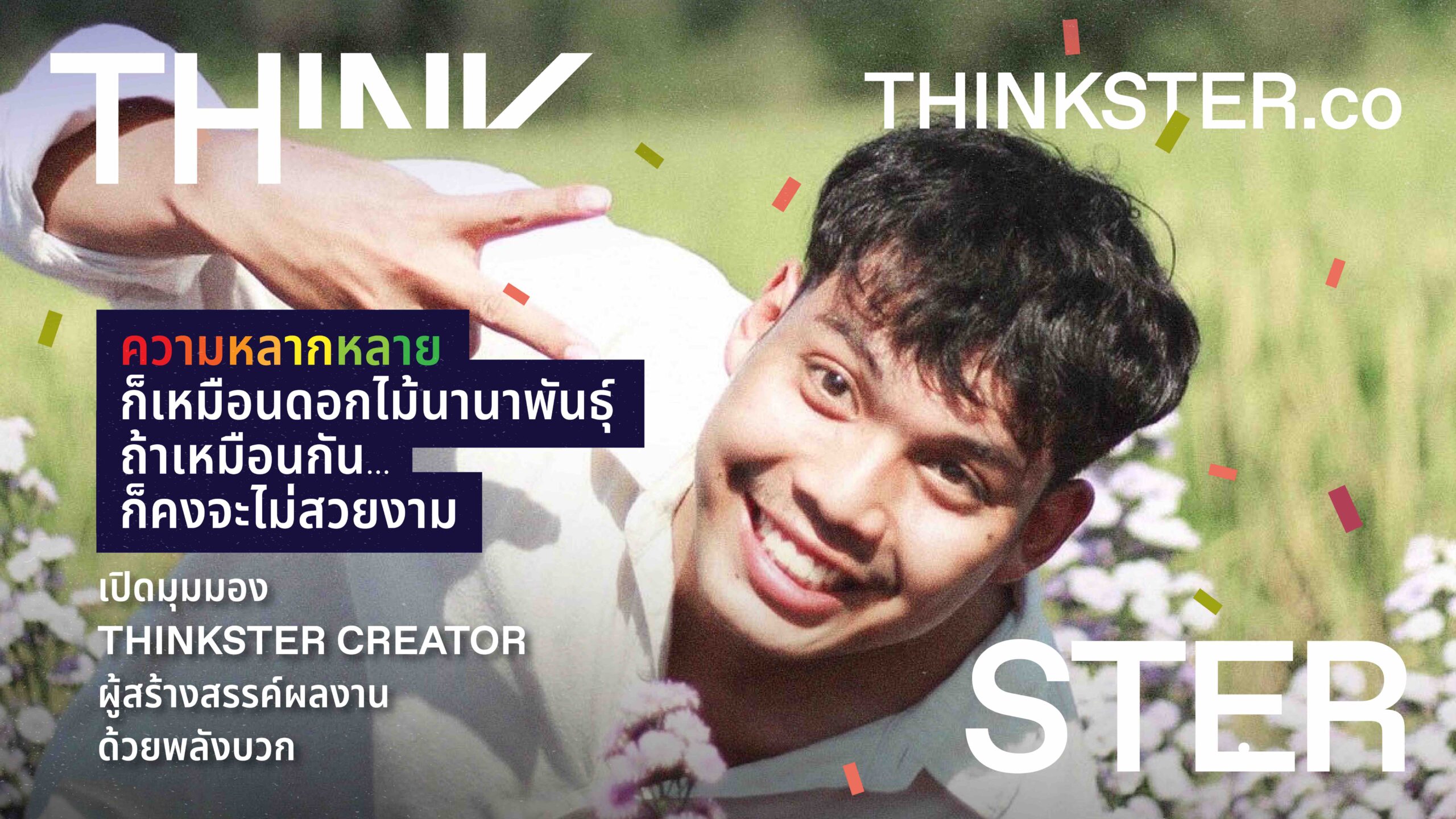เบ่งบานเหมือนดั่งดอกไม้ ถ้าทุกคนเหมือนกันหมดมันจะไปสนุกอะไร?… | Thinkster