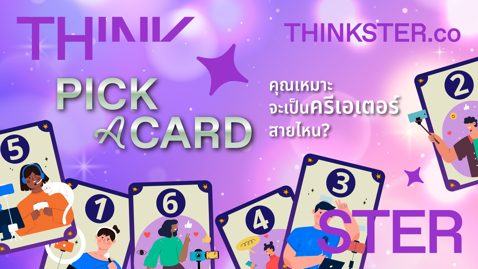 PICK A CARD: คุณเหมาะจะเป็นครีเอเตอร์ (Creator) สายไหน? - BrandThink