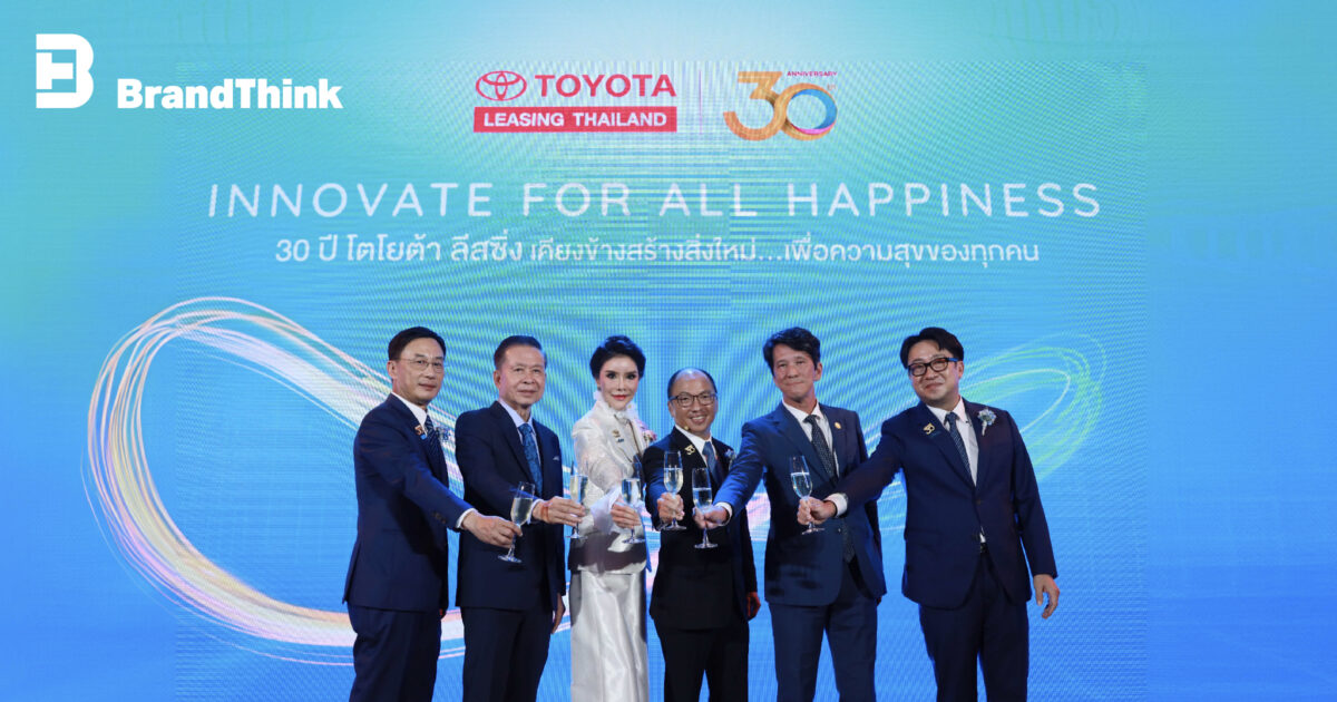 30 ปีที่สร้างความสุขให้คนไทยเสมอมา กับการก้าวไปสู่วันข้างหน้าของ โตโยต้า ลีสซิ่ง - BrandThink