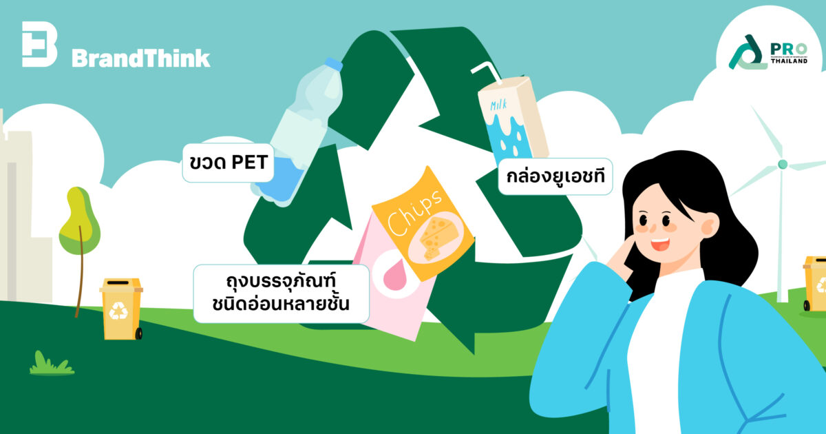 PRO-Thailand Network พาส่อง 3 บรรจุภัณฑ์นำร่อง มีค่า รีไซเคิลได้ ...