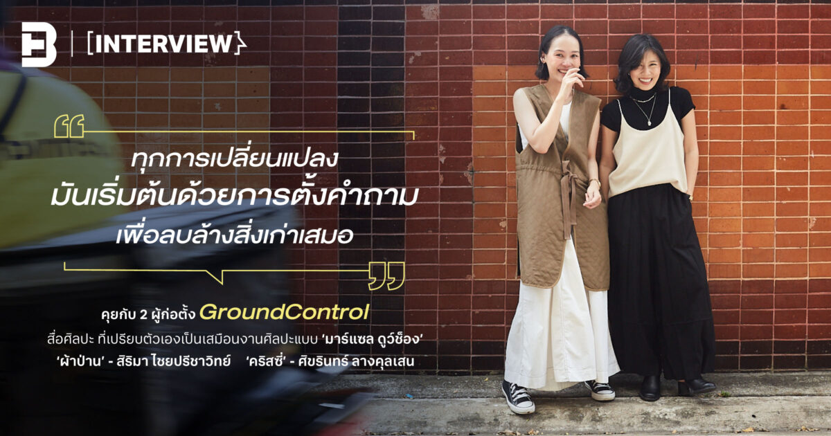 "ทุกการเปลี่ยนแปลง มันเริ่มต้นด้วยการตั้งคำถาม เพื่อลบล้างสิ่งเก่าเสมอ" คุยกับ 2 ผู้ก่อตั้ง ...