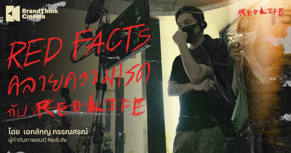 RED FACT คลายความเรด ทำไมทุกคนต้องไปดู REDLIFE ภาพยนตร์โดย เอกลักญ กรรณ ...