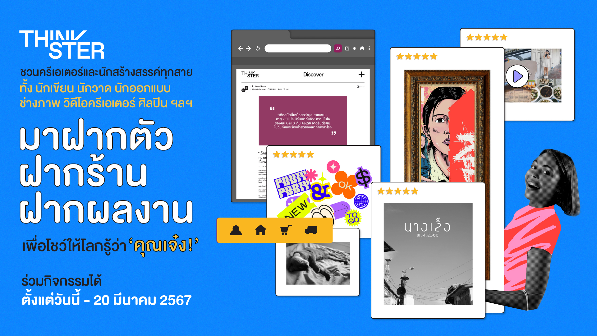 ฝากตัว ฝากร้าน ฝากผลงานกันหน่อยจ้า | Thinkster
