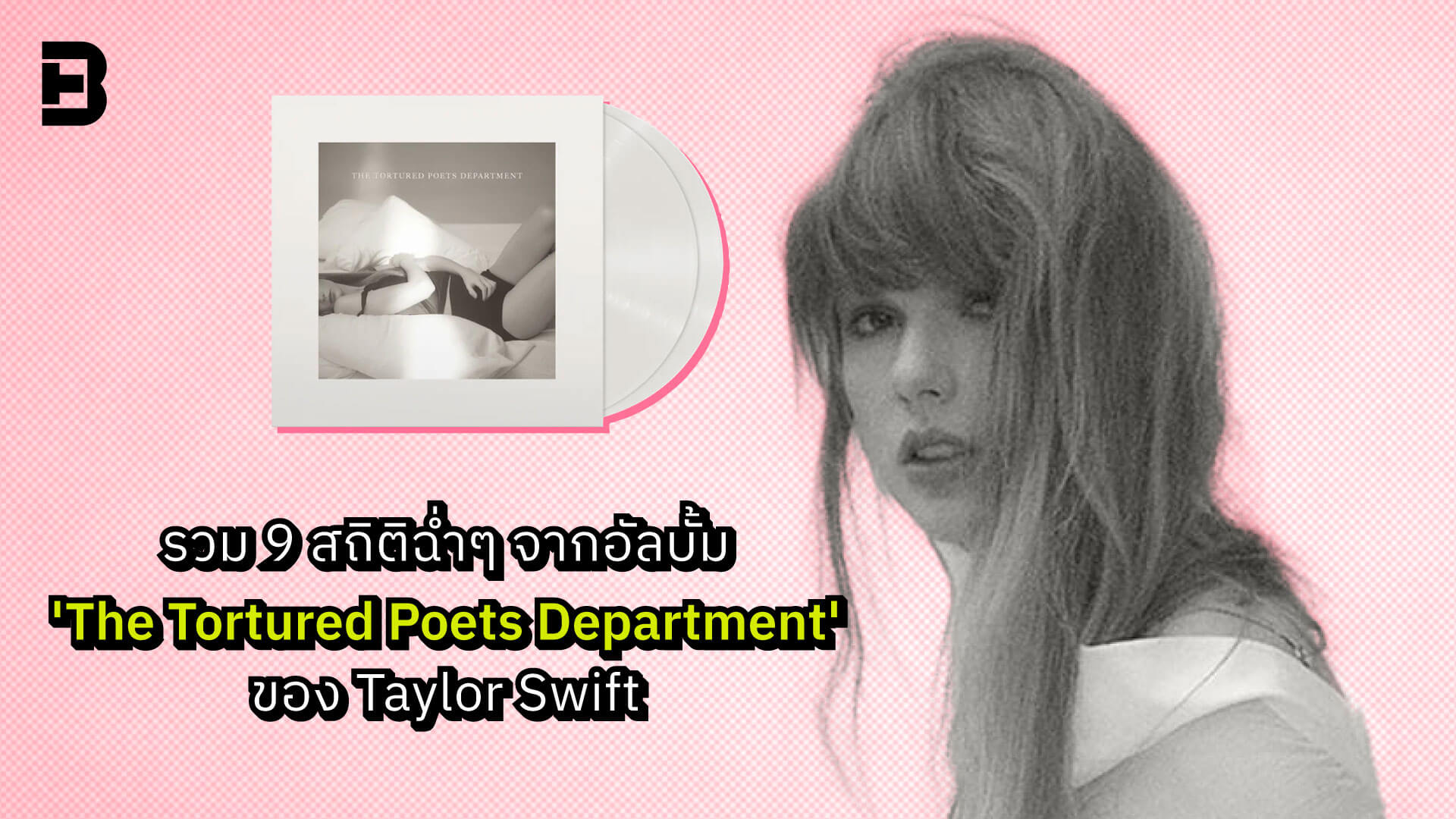 รวม 9 สถิติฉ่ำๆ จากอัลบั้ม 'The Tortured Poets Department' ของ Taylor ...