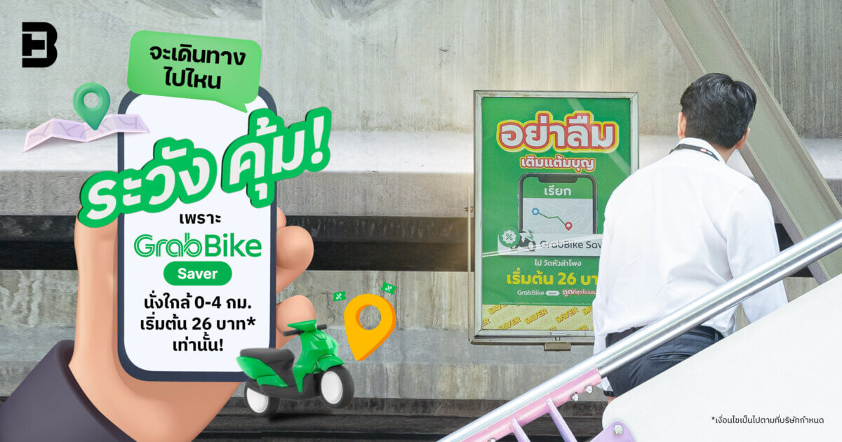 ระวัง! คุ้ม! เพราะ GrabBike Saver นั่งใกล้ 0-4 กม. เริ่มต้น 26 บาท* เท่านั้น!