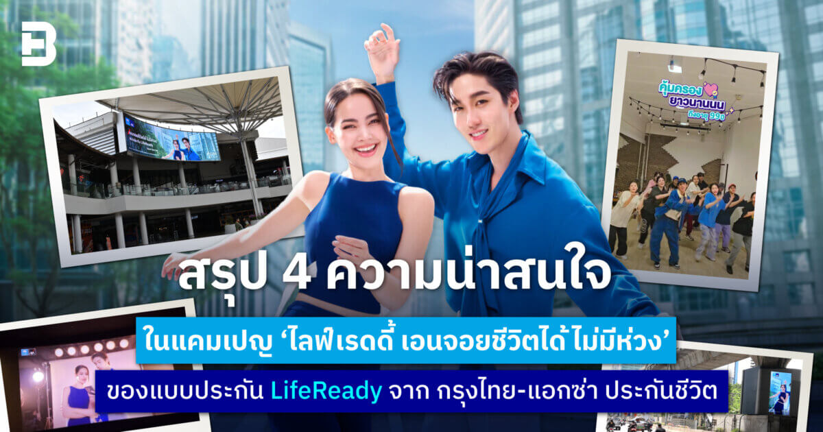 สรุป 4 ความน่าสนใจในแคมเปญ ‘ไลฟ์เรดดี้ เอนจอยชีวิตได้ ไม่มีห่วง’ ของแบบประกัน LifeReady จาก ...