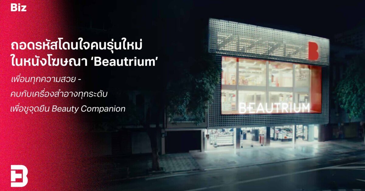 ถอดรหัสโดนใจคนรุ่นใหม่ในหนังโฆษณา ‘BEAUTRIUM’ เพื่อนทุกความสวย - คบกับเครื่องสำอางทุกระดับ เพื่อ ...