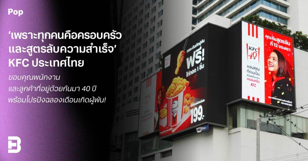 ‘เพราะทุกคนคือครอบครัวและสูตรลับความสำเร็จ’ KFC ประเทศไทย ขอบคุณพนักงาน ...