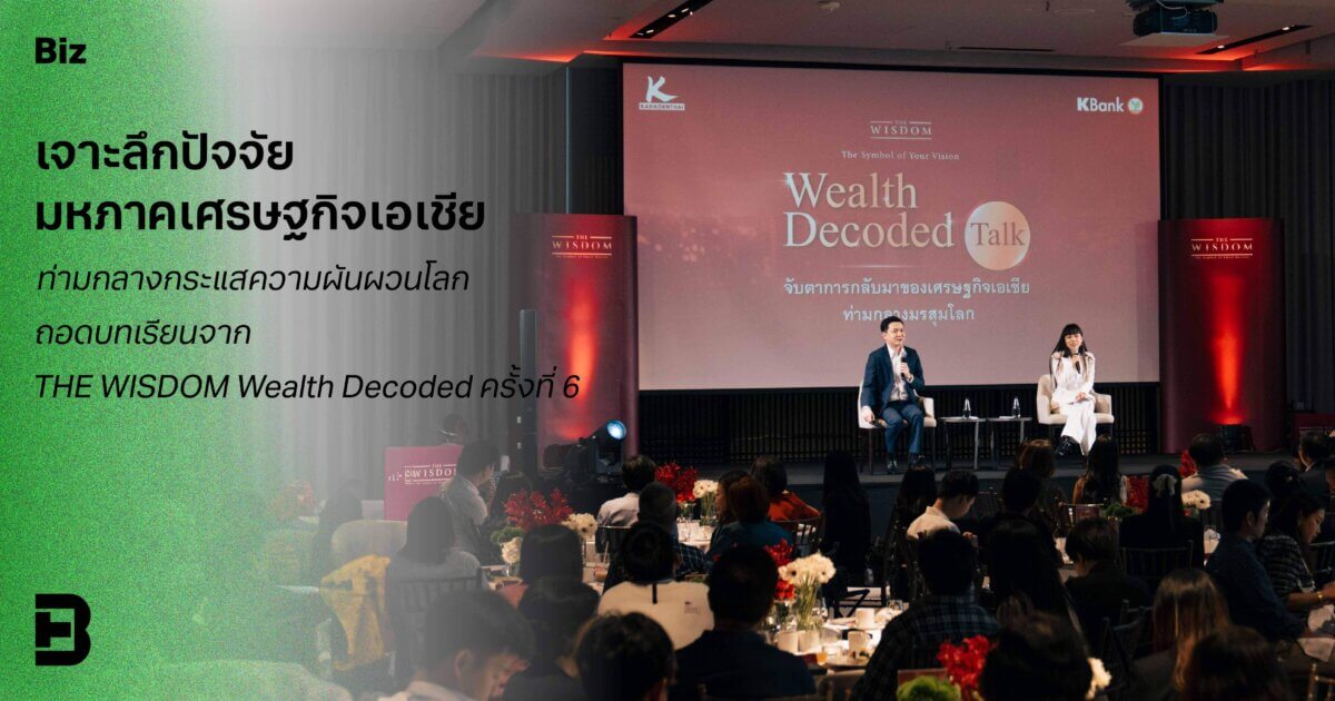 เจาะลึกปัจจัยมหภาคเศรษฐกิจเอเชีย ท่ามกลางกระแสความผันผวนโลก ถอดบทเรียนจาก THE WISDOM Wealth ...