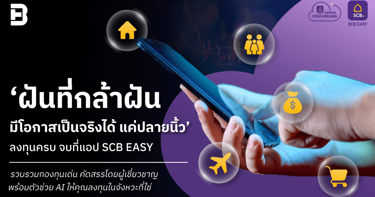 ‘ฝันที่กล้าฝัน มีโอกาสเป็นจริงได้ แค่ปลายนิ้ว’ ลงทุนครบ จบที่แอป SCB EASY - BrandThink