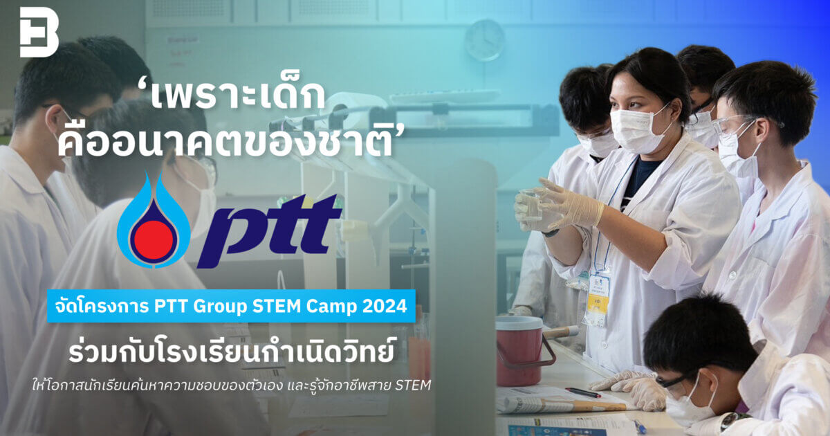 ‘เพราะเด็กคืออนาคตของชาติ’ ปตท. จัดโครงการ PTT Group STEM Camp 2024 ร่วมกับโรงเรียนกำเนิดวิทย์ ...
