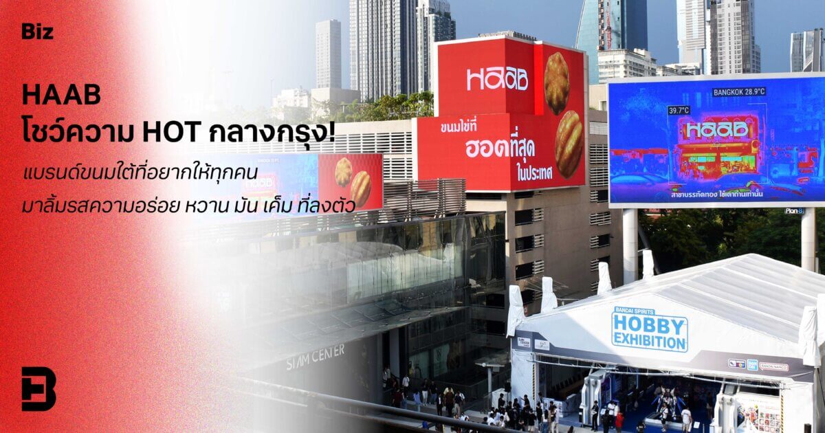 HAAB โชว์ความ HOT กลางกรุง! แบรนด์ขนมใต้ที่อยากให้ทุกคน มาลิ้มรสความอร่อย หวาน มัน เค็ม ที่ลงตัว ...