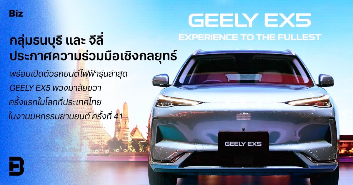 กลุ่มธนบุรี และ จีลี่ ประกาศความร่วมมือเชิงกลยุทธ์ พร้อมเปิดตัวรถยนต์ไฟฟ้ารุ่นล่าสุด GEELY EX5 ...