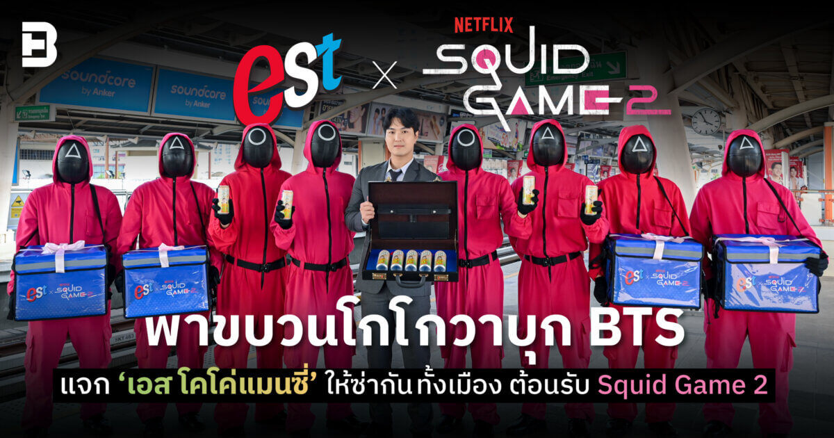 est x Netflix พาขบวนโกโกวาบุก BTS แจก ‘เอส โคโค่แมนซี่’ ให้ซ่ากันทั้ง ...