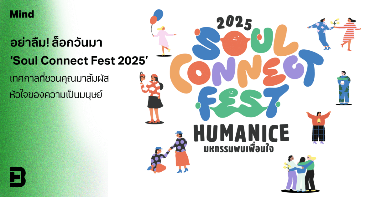 อย่าลืม! ล็อกวันมา ‘Soul Connect Fest 2025’ เทศกาลแห่งหัวใจมนุษย์ ...