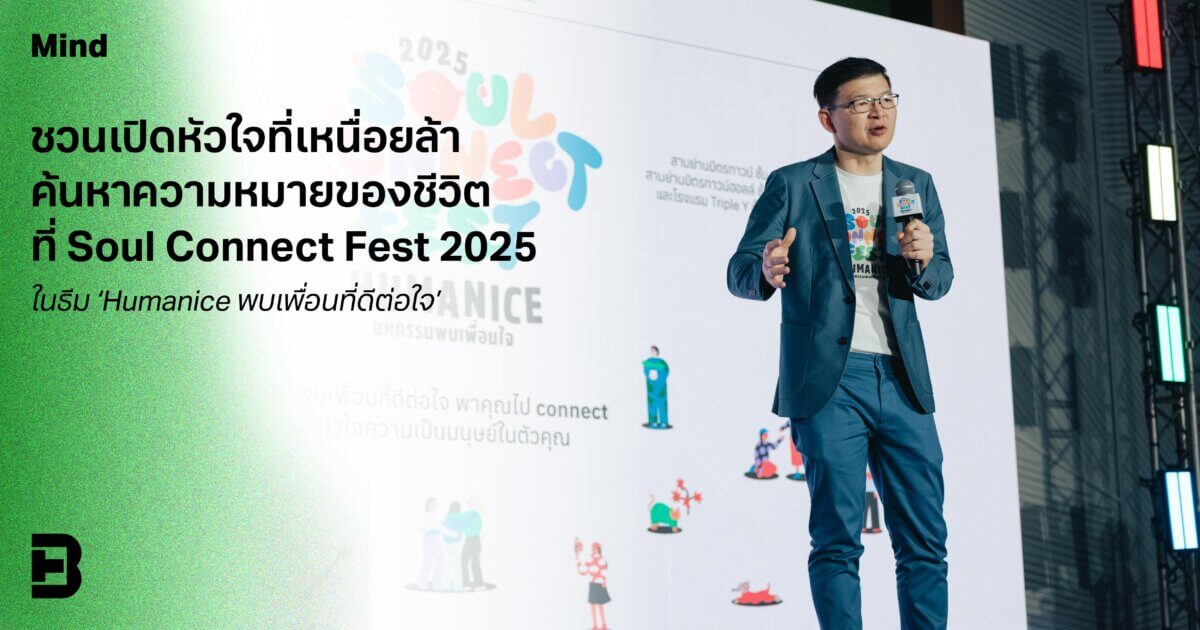 ชวนเปิดหัวใจที่เหนื่อยล้า ค้นหาความหมายของชีวิต ที่ Soul Connect Fest ...