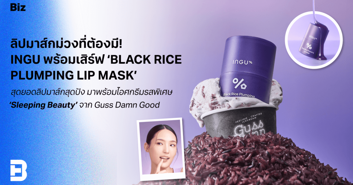 ลิปมาส์กม่วงที่ต้องมี! INGU พร้อมเสิร์ฟ ‘BLACK RICE PLUMPING LIP MASK ...