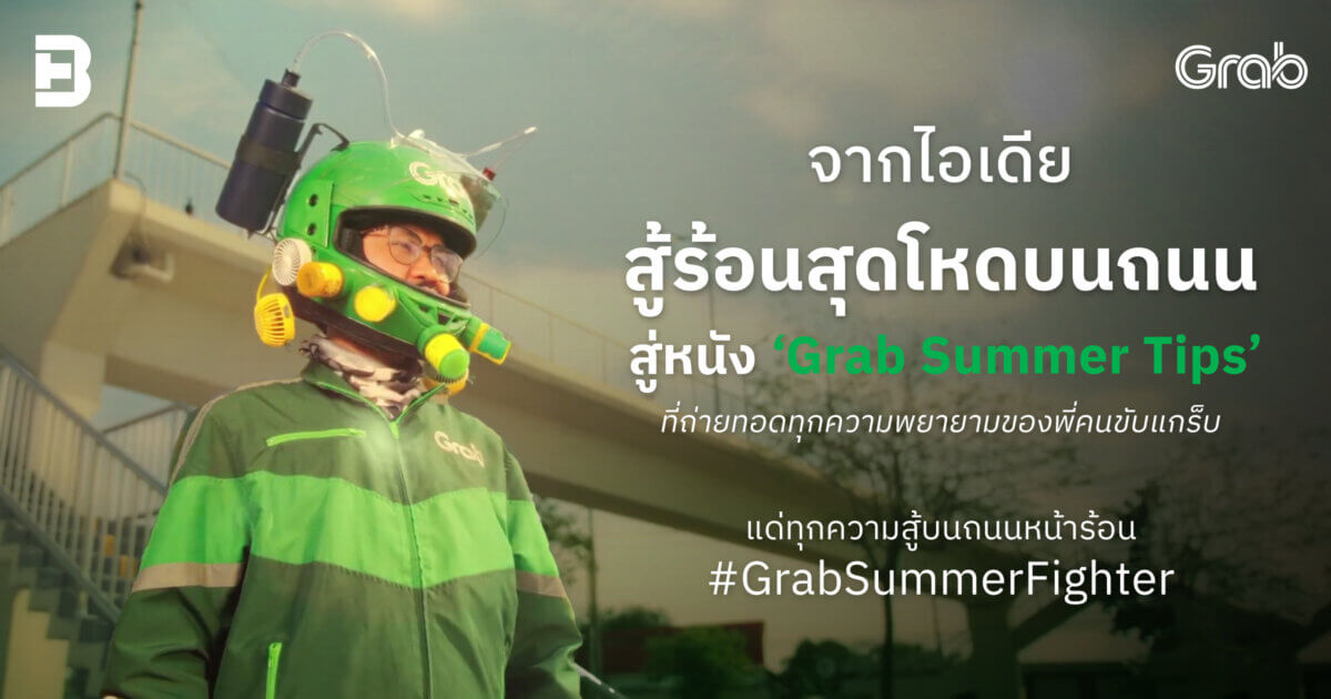 จากไอเดียสู้ร้อนสุดโหดบนถนน สู่หนัง ‘Grab Summer Tips’ ที่ถ่ายทอดทุก ...