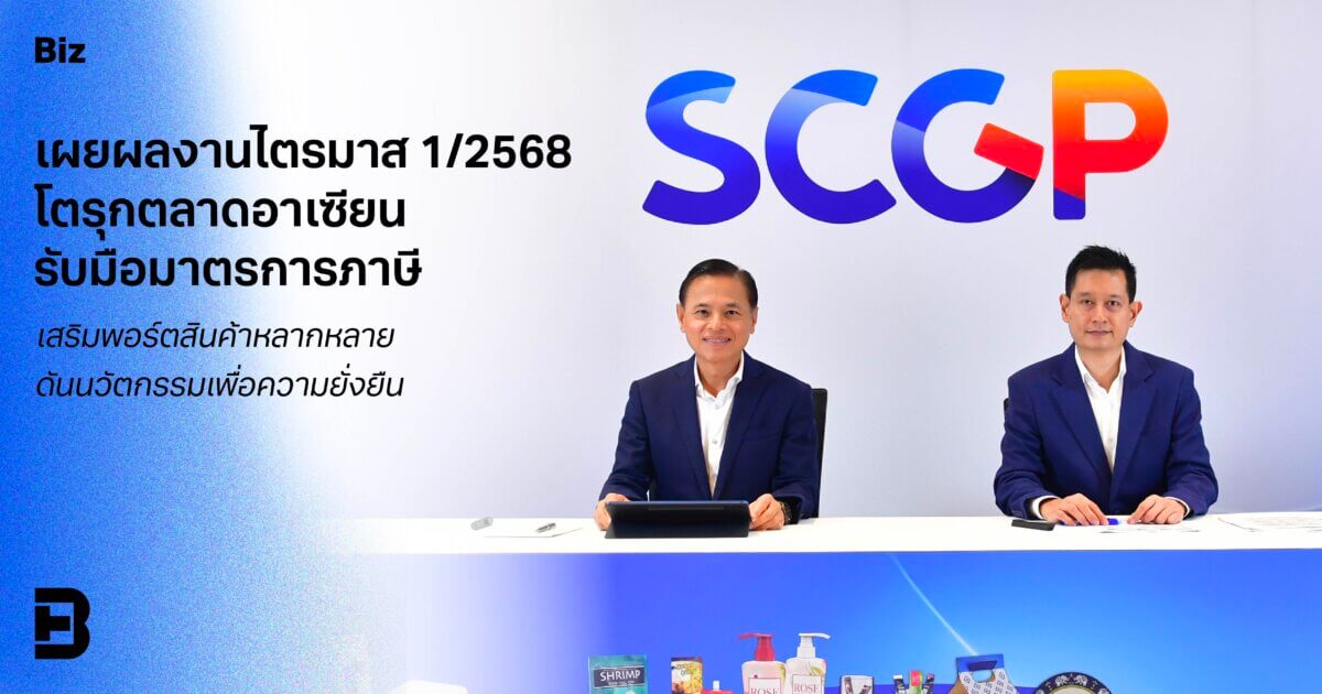 SCGP เผยผลงานไตรมาส 1/2568 โตรุกตลาดอาเซียน รับมือมาตรการภาษี เสริมพอร์ตสินค้าหลากหลาย ดัน ...