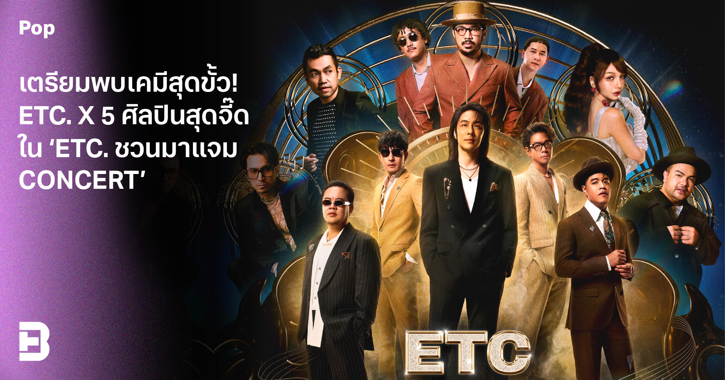 เตรียมพบเคมีสุดขั้ว! ETC. X 5 ศิลปินสุดจี๊ด ใน ‘ETC. ชวนมาแจม CONCERT ...