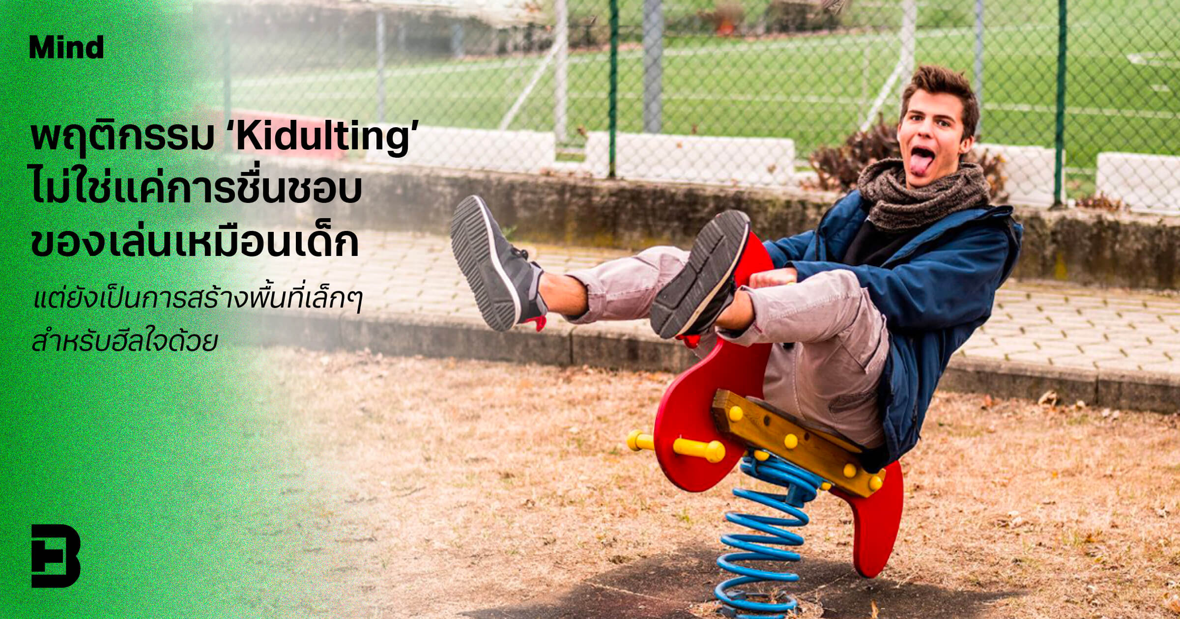 พฤติกรรม ‘Kidulting’ ไม่ใช่แค่การชื่นชอบของเล่นเหมือนเด็ก แต่ยังเป็นการ ...