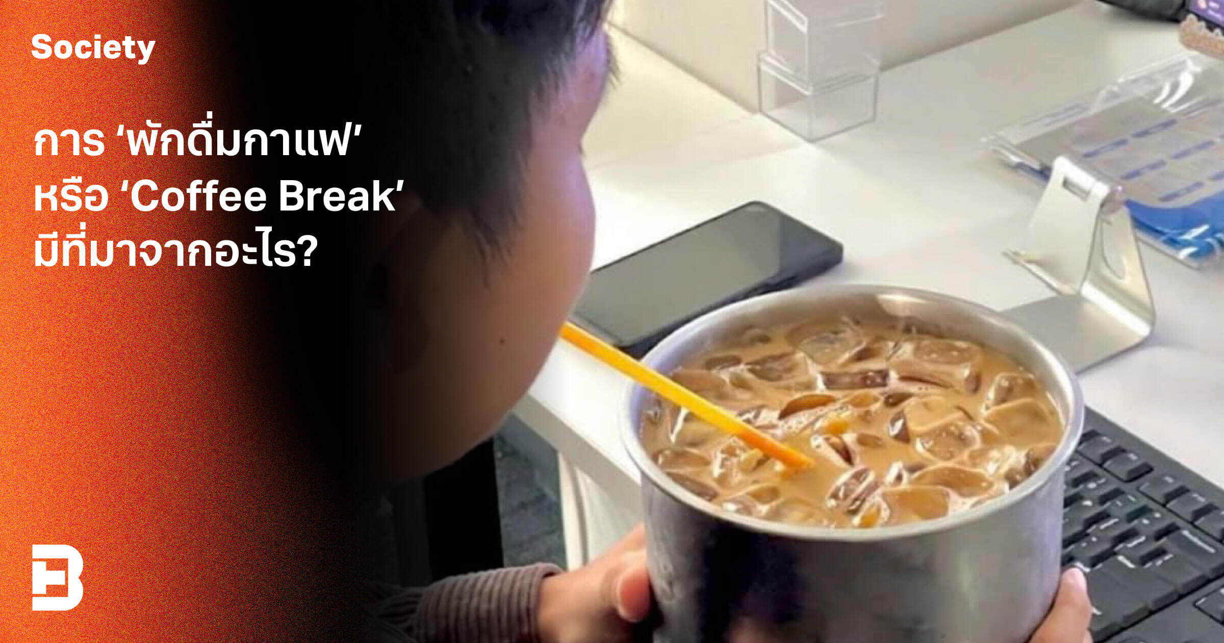 การ ‘พักดื่มกาแฟ’ หรือ ‘Coffee Break’ มีที่มาจากอะไร? - BrandThink