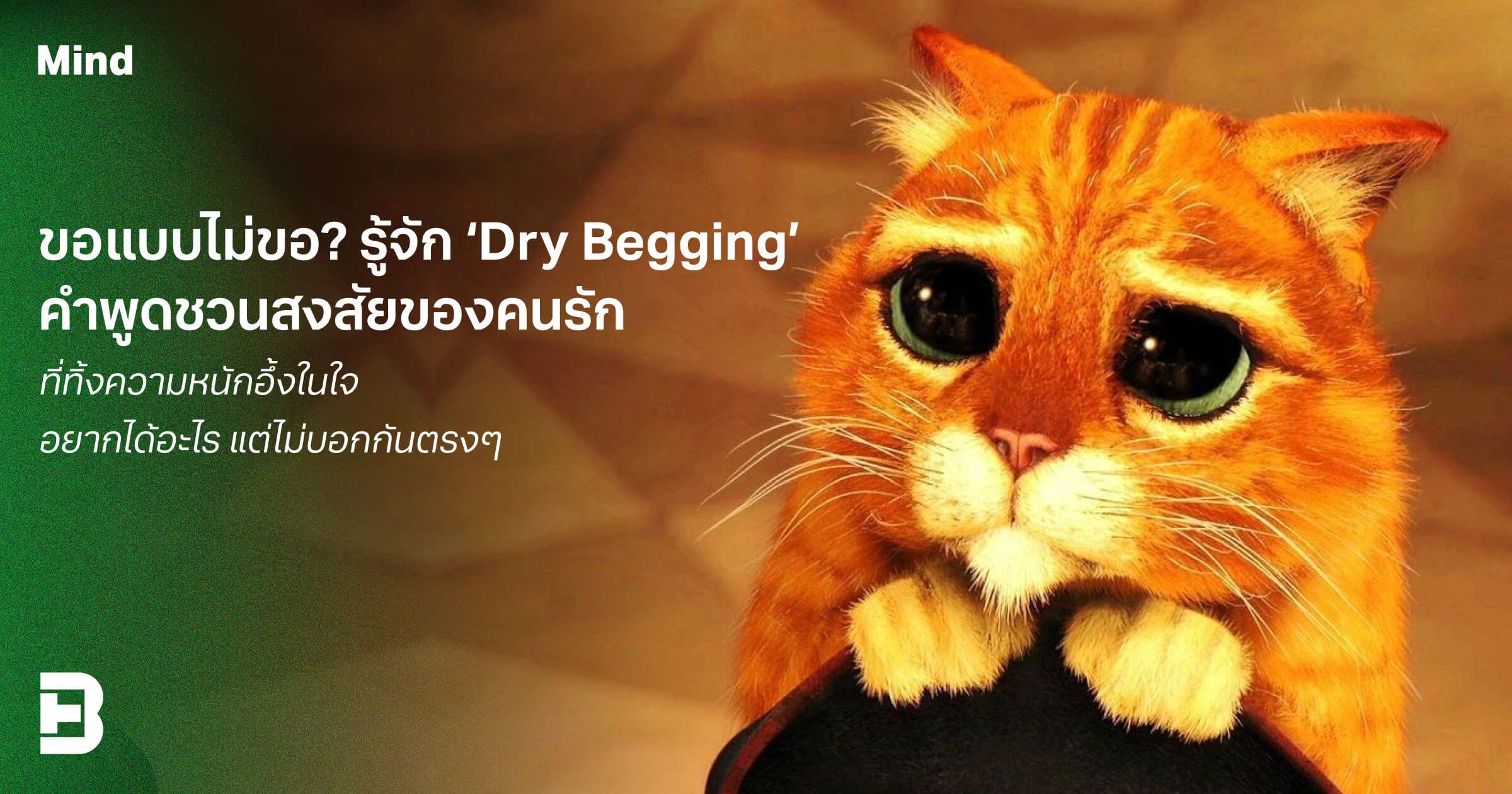 ขอแบบไม่ขอ? รู้จัก ‘Dry Begging’ คำพูดชวนสงสัยของคนรัก ที่ทิ้งความหนัก ...