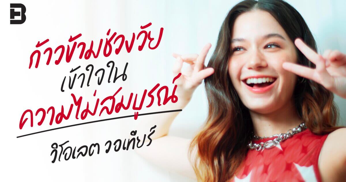 ก้าวข้ามช่วงวัย เข้าใจในความไม่สมบูรณ์ Violette Wautier‬ | BrandThink