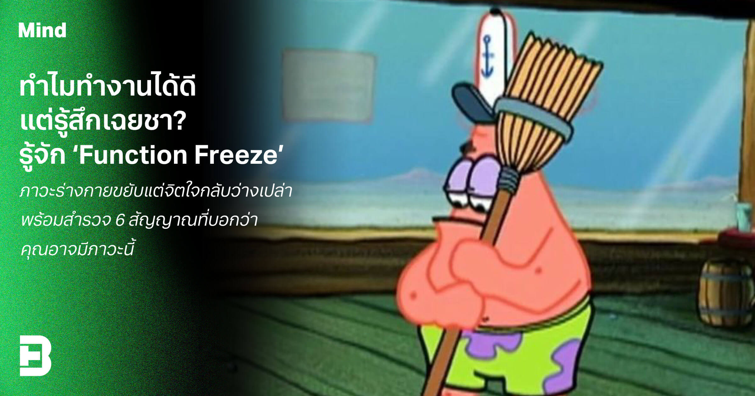 ทำไมทำงานได้ดีแต่รู้สึกเฉยชา? รู้จัก ‘Function Freeze’ ภาวะร่างกายขยับ ...