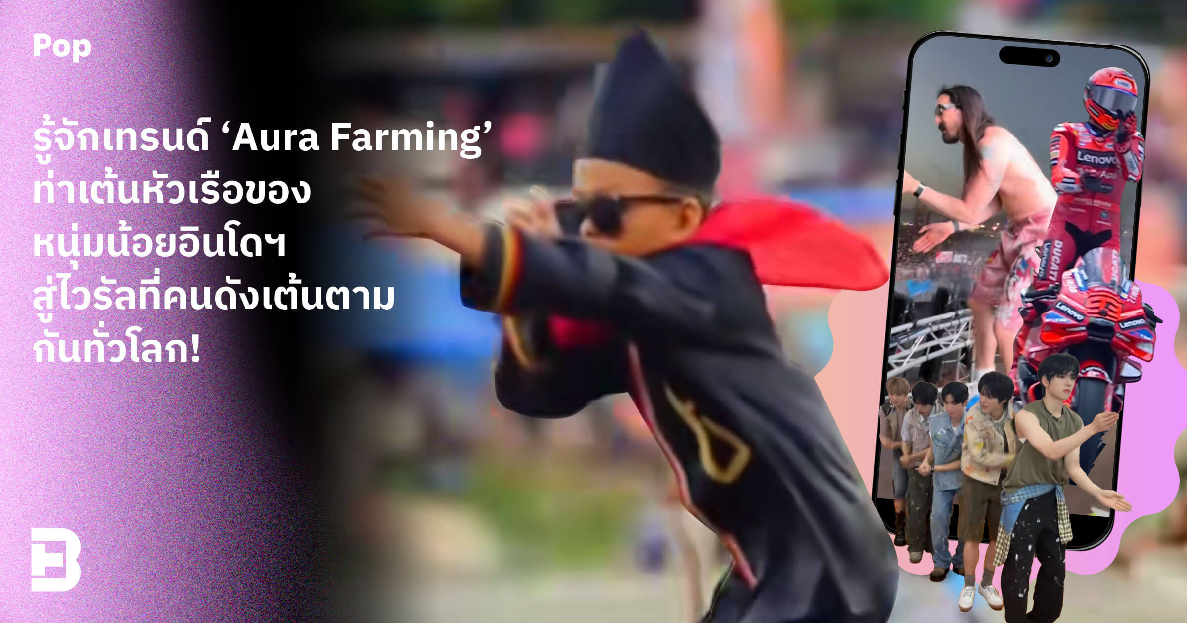 รู้จักเทรนด์ ‘Aura Farming’ ท่าเต้นหัวเรือของหนุ่มน้อยอินโดฯ สู่ไวรัลที่คนดังเต้นตามกันทั่วโลก ...