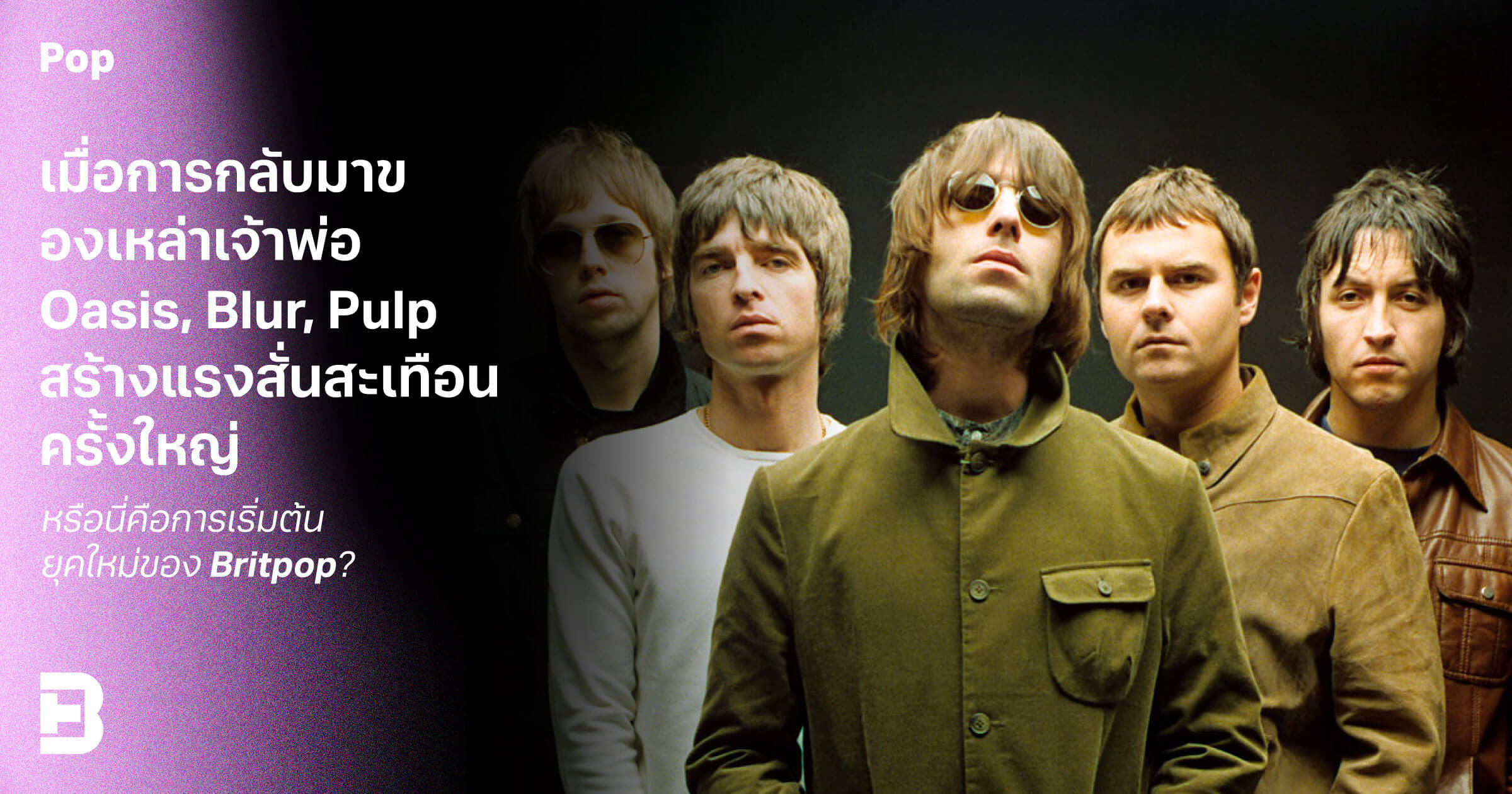 เมื่อการกลับมาของเหล่าเจ้าพ่อ Oasis, Blur, Pulp สร้างแรงสั่นสะเทือน ...