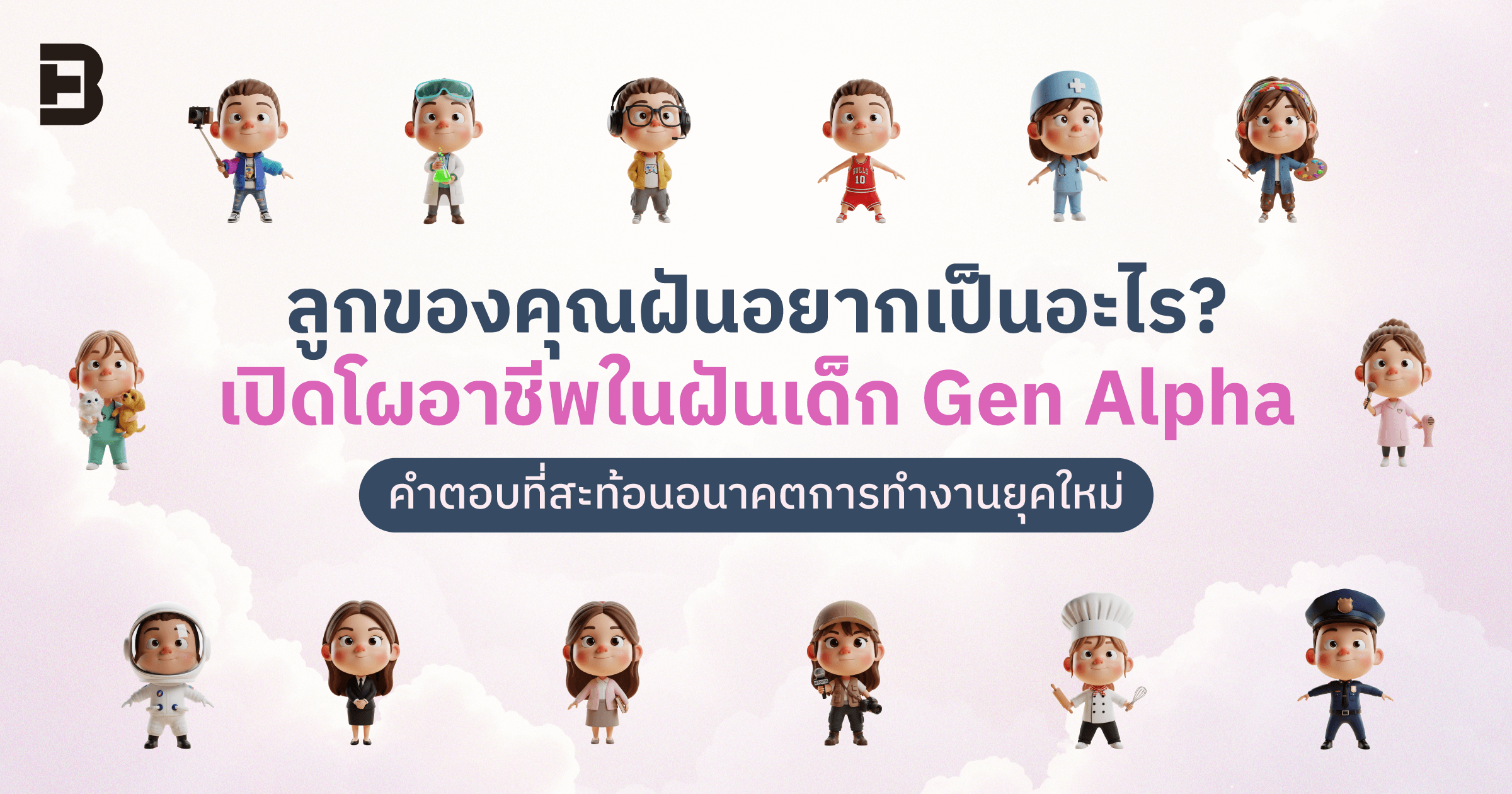 ลูกของคุณฝันอยากเป็นอะไร? เปิดโผอาชีพในฝันเด็ก Gen Alpha คำตอบที่สะท้อน ...