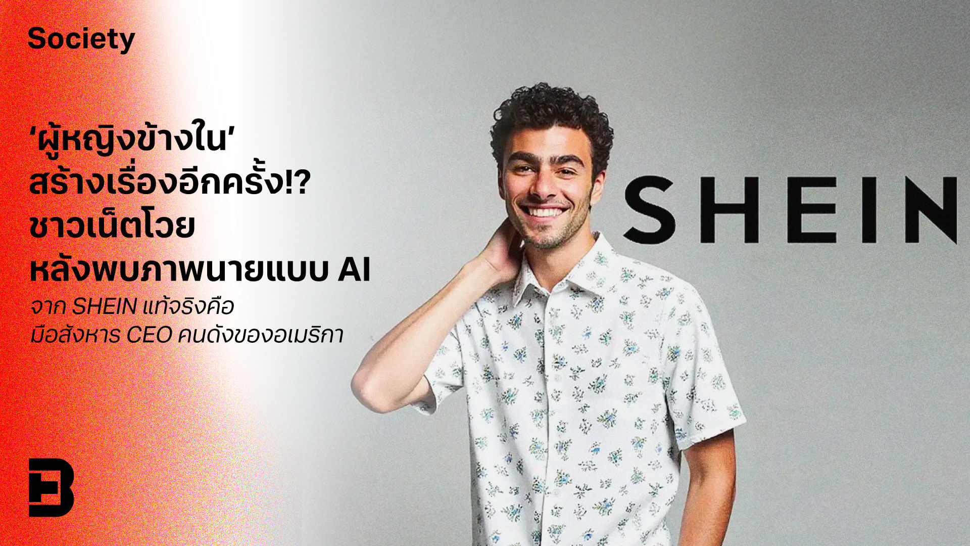 ‘ผู้หญิงข้างใน’ สร้างเรื่องอีกครั้ง!? ชาวเน็ตโวย หลังพบภาพนายแบบ AI จาก ...