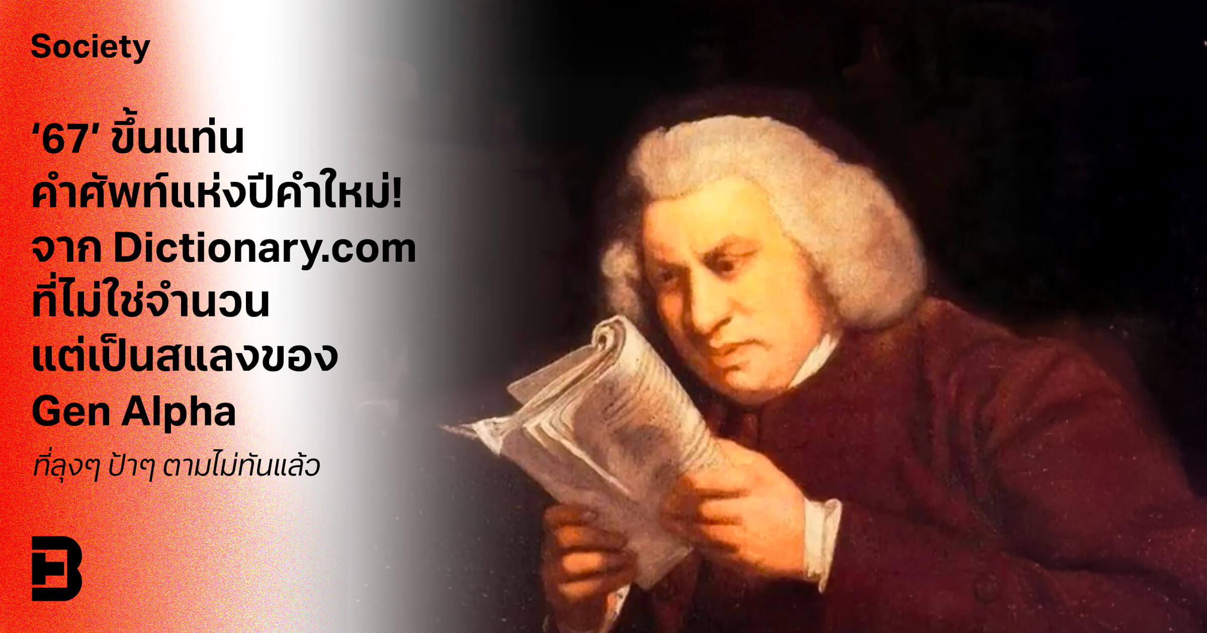 ‘67’ ขึ้นแท่นคำศัพท์แห่งปีคำใหม่! จาก Dictionary.com ที่ไม่ใช่จำนวน แต่ ...