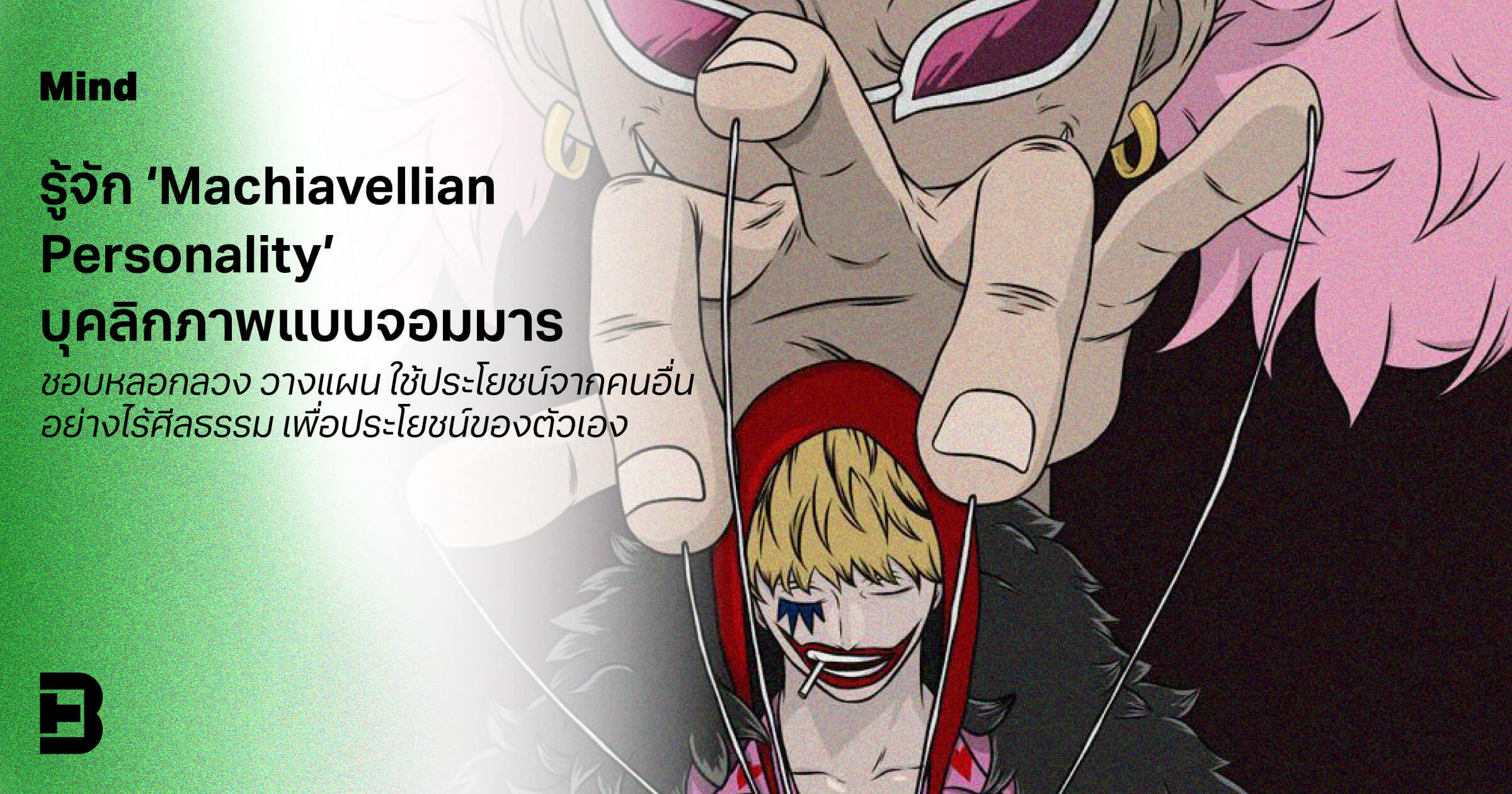 รู้จัก ‘Machiavellian Personality’ บุคลิกภาพแบบจอมมาร ชอบหลอกลวง วางแผน ...