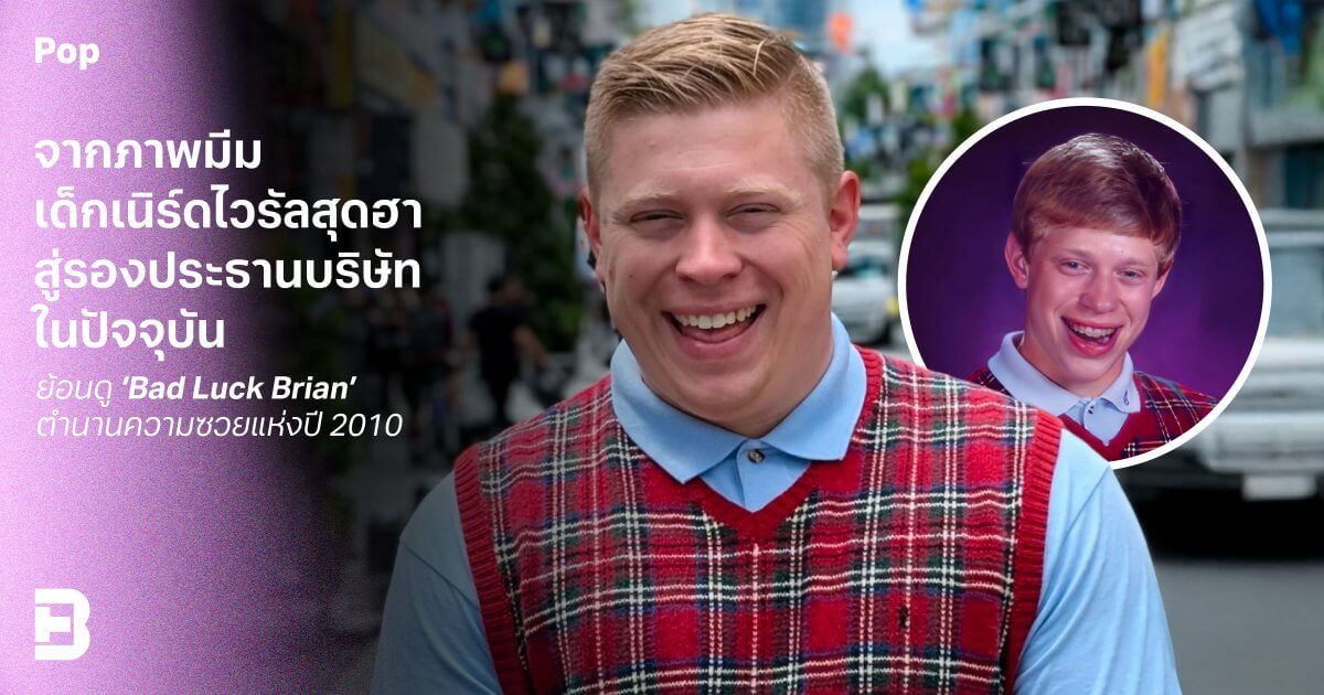 จากภาพมีมเด็กเนิร์ดไวรัลสุดฮา สู่รองประธานบริษัทในปัจจุบัน ย้อนดู ‘Bad ...