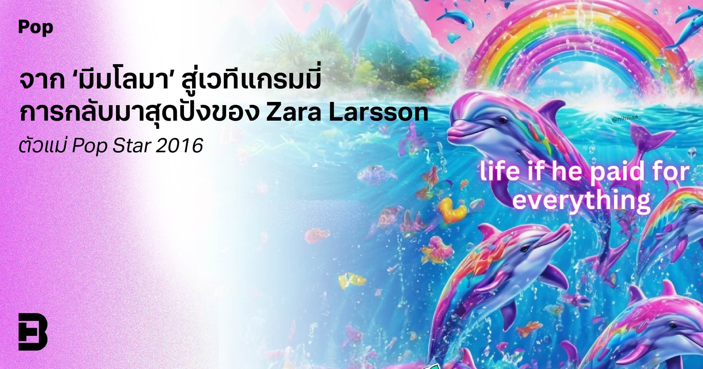 จาก ‘มีมโลมา’ สู่เวทีแกรมมี่ การกลับมาสุดปังของ Zara Larsson ตัวแม่ Pop ...